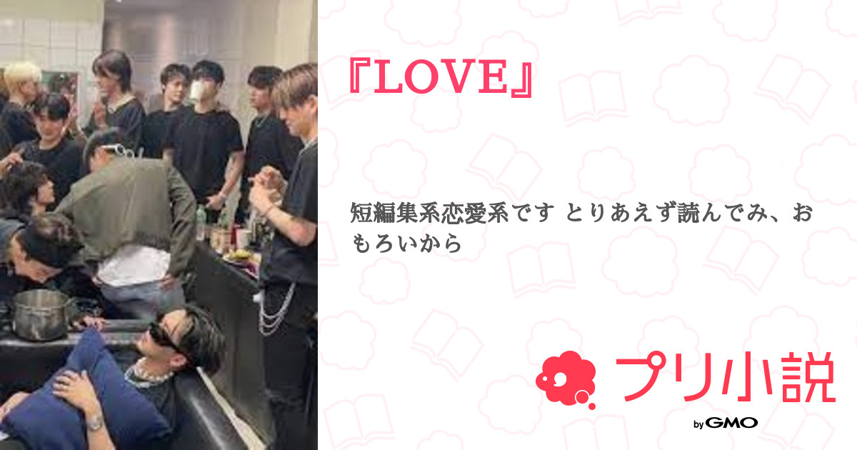 第1話：☆（『LOVE』）｜無料スマホ夢小説ならプリ小説 byGMO